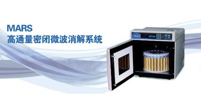 CEM MARS 6高通量密闭微波消解系统_价格|仪器信息_分析测试百科网